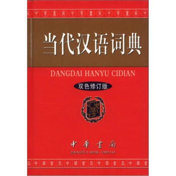 当代汉语词典