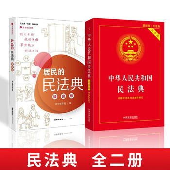 居民的民法典+中华人民共和国民法典
