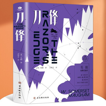刀锋  全译本，故事圣手 毛姆晚年代表作，据兰登书屋典藏本直译，对书中出现的文学、哲学、艺术概念，以及专有名词进行详解，无障碍轻松阅读