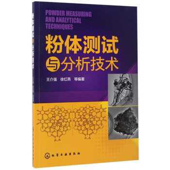 粉体测试与分析技术