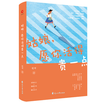 姑娘愿你活得贵一点
