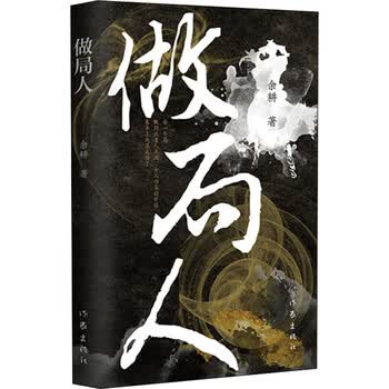做局人