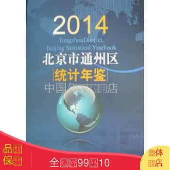 北京市通州区统计年鉴2014