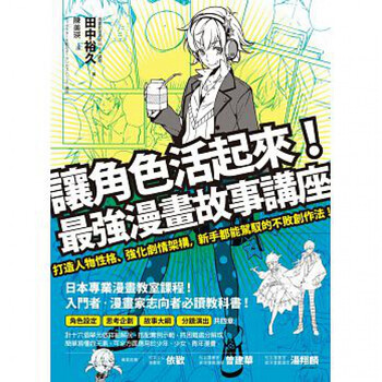 让角色活起来 强漫画故事讲座 打造人物性格强化剧情架构新手都能驾驭的不败创作法 港台图书预售