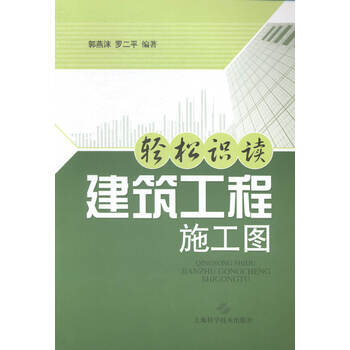 轻松识读建筑工程施工图 建筑 书籍