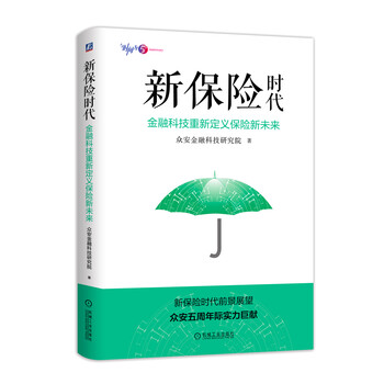 新保险时代：金融科技重新定义保险新未来