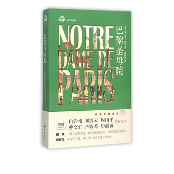 巴黎圣母院(名家导读版)/琥珀经典文丛