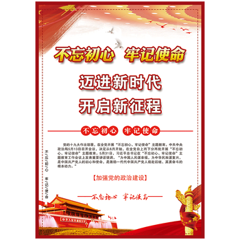 开展主题教育活动宣传画展板挂图海报新版党建宣传栏贴画墙贴纸ODJ56 ODJ56-14 主题教育新时代 60*40厘米  覆膜防水PP贴纸