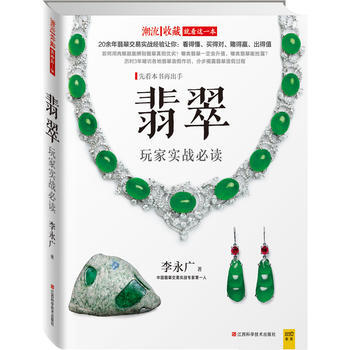 翡翠玩家实战必读 江西科学技术出版社 9787539050980  李永广作