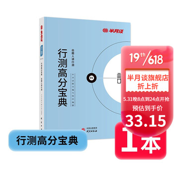半月谈2023省考国考行测公务员考试公考2022历年真题库专项刷题易错易考1000题上册+下册高分关键题新版 【夯实基础】行测高分宝典(教材) 半月谈