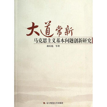 大道常新/马克思主义基本问题创新研究