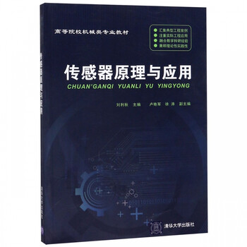 传感器原理与应用(高等院校机械类专业教材)