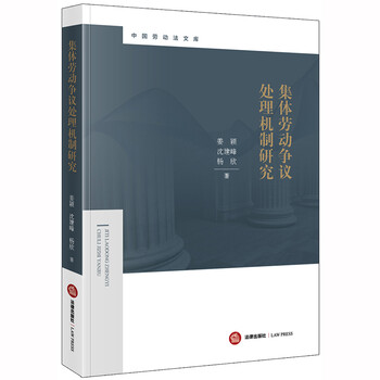 集体劳动争议处理机制研究