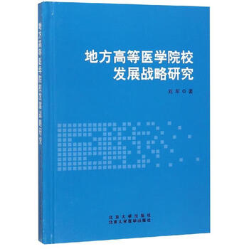 地方高等医学院校发展战略研究