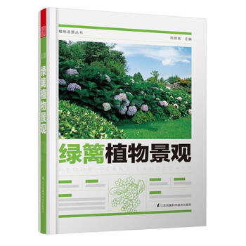 绿篱植物景观/植物造景丛书
