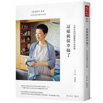 现货台版 这样就很幸福了 小川糸的29个简单生活法则 心理励志书籍