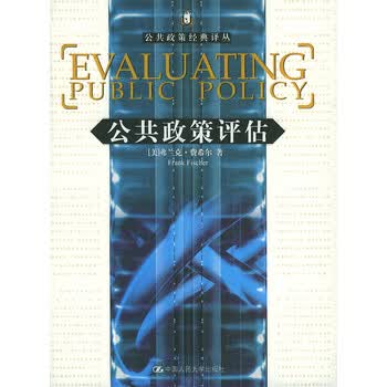 公共政策评估【正版图书】