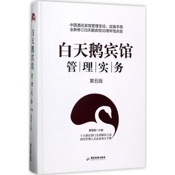 白天鹅宾馆管理实务(第5版,全新修订白天鹅宾馆35周年馆庆版)