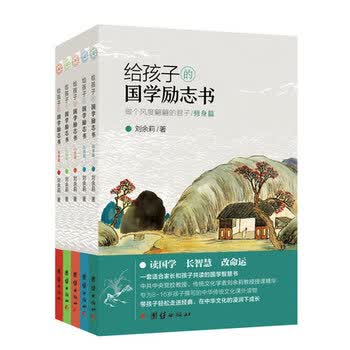 套装5本 给孩子的国学励志书 刘余莉著