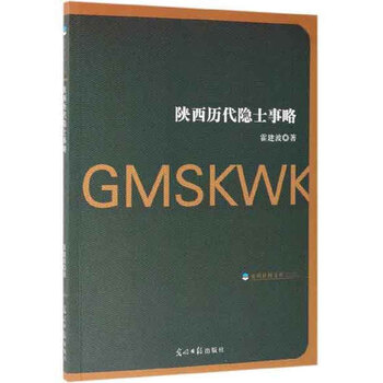陕西历代隐士事略/光明社科文库