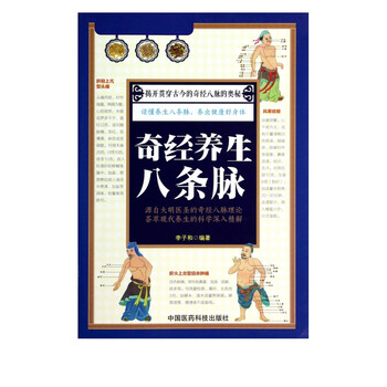 奇经养生八条脉