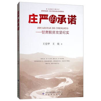 庄严的承诺：甘肃脱贫攻坚战纪实