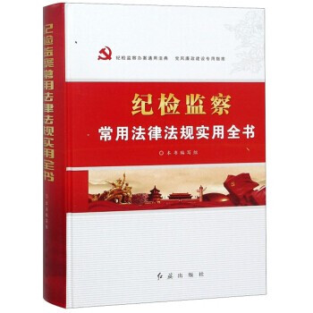  纪检监察常用法律法规实用全书红旗出版社
