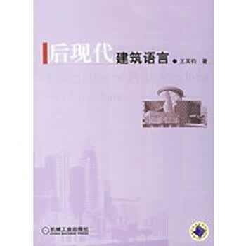后现代建筑语言【正版图书】