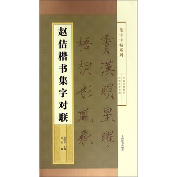 赵佶楷书集字对联/集字字帖系列
