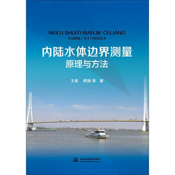 内陆水体边界测量原理与方法
