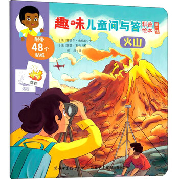火山/趣味儿童问与答科普绘本（第二辑）