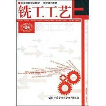 铣工工艺—职业技能培训教材岗位培训教材
