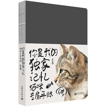 你是我的记忆：猫咪专属手账 卓文 9787510462313 新世界出版社
