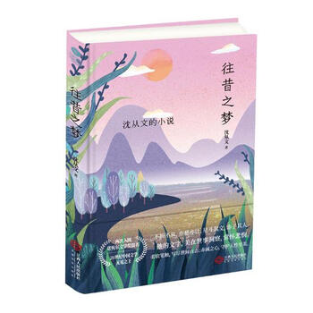 往昔之梦：沈从文的小说\小说\书籍