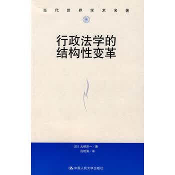 行政法学的结构性革当代世界学术名著