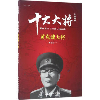 红色将帅十大大将.黄克诚