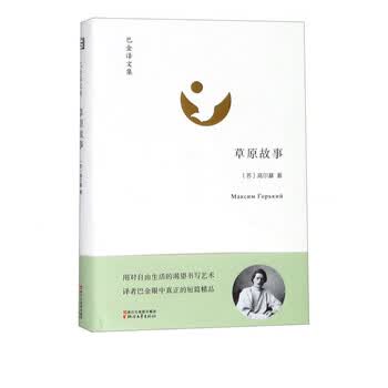 草原故事(精)/巴金译文集