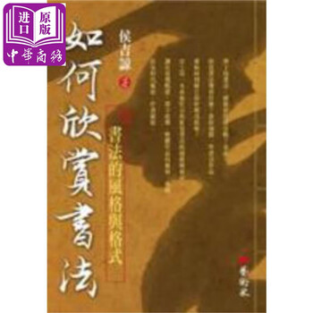 如何欣赏书法：书法的风格与格式 港台原版 侯吉谅	艺术家