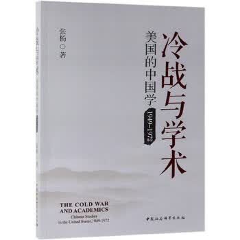冷战与学术(美国的中国学1949-1972)