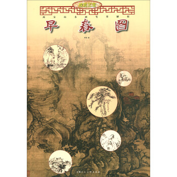 故宫三宝·两宋山水画笔墨解析：早春图