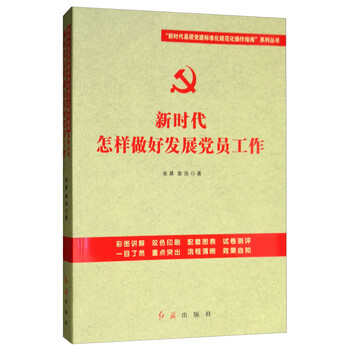 新时代怎样做好发展党员工作