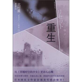 北村薰「时间与人」三部曲:重生 蔡佩青 译【】