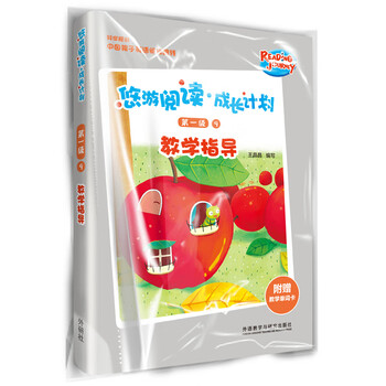 悠游阅读·成长计划 第一级9 教学指导(附赠教学单词卡)