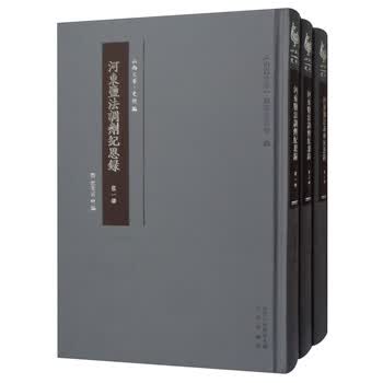 河东盐法调剂纪恩录（套装全3册）