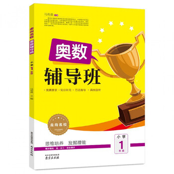 奥数辅导班(小学1年级)/走向名校