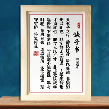 六项精进 稻盛和夫励志定制座右铭书法字画摆台挂画实木相框挂墙画框UTK UTK58 诸葛亮 静以修身 诫子书  A5(可摆可挂)
