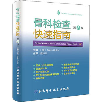 骨科检查快速指南 第3版