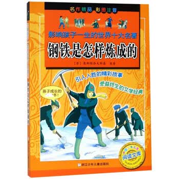钢铁是怎样炼成的（彩图注音）/影响孩子一生的世界十大名著