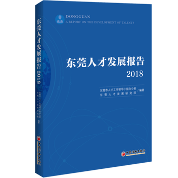 东莞人才发展报告2018