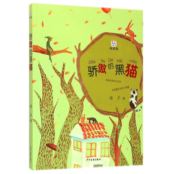 骄傲的黑猫(拼音版)/桃桃丛书